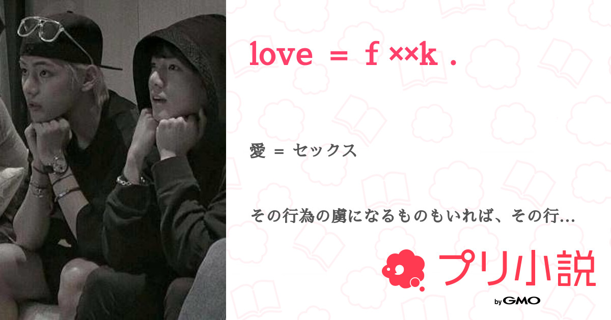 love ＝ f ××k . - 全4話 【連載中】（sky(" , ,")さんの小説） | 無料スマホ夢小説ならプリ小説 byGMO